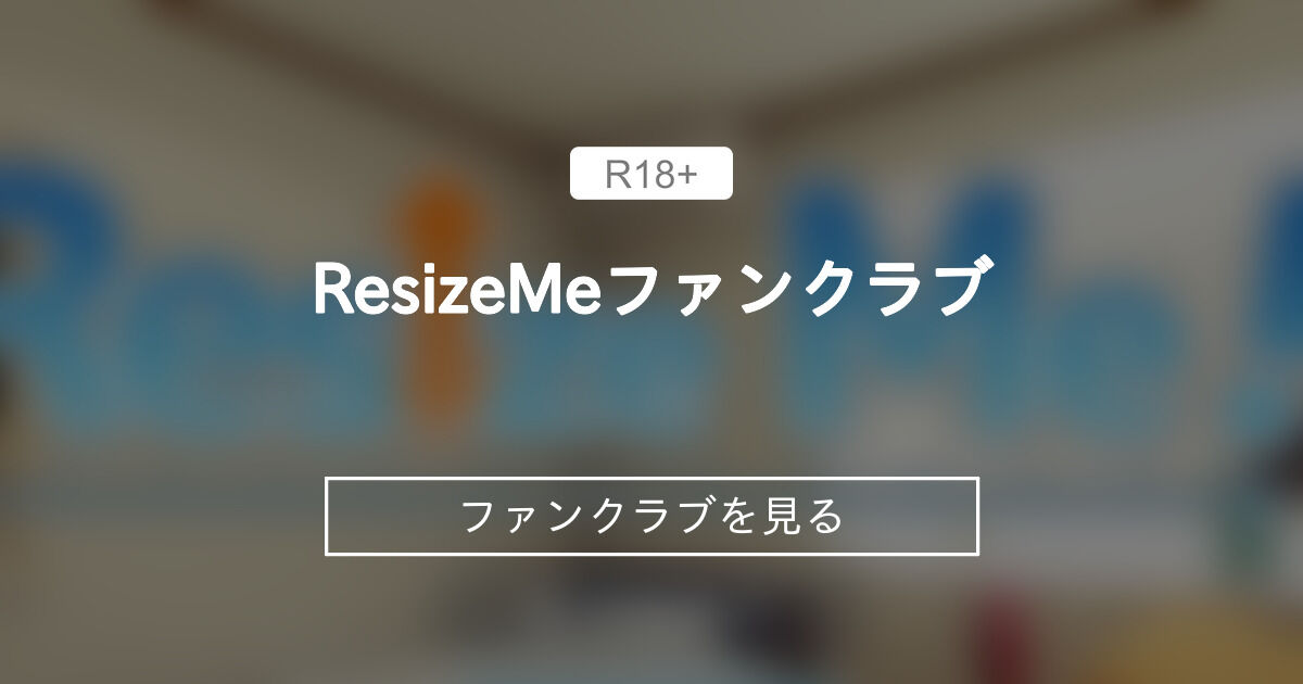 ResizeMeファンクラブ (mj_aoigai)｜ファンティア[Fantia]