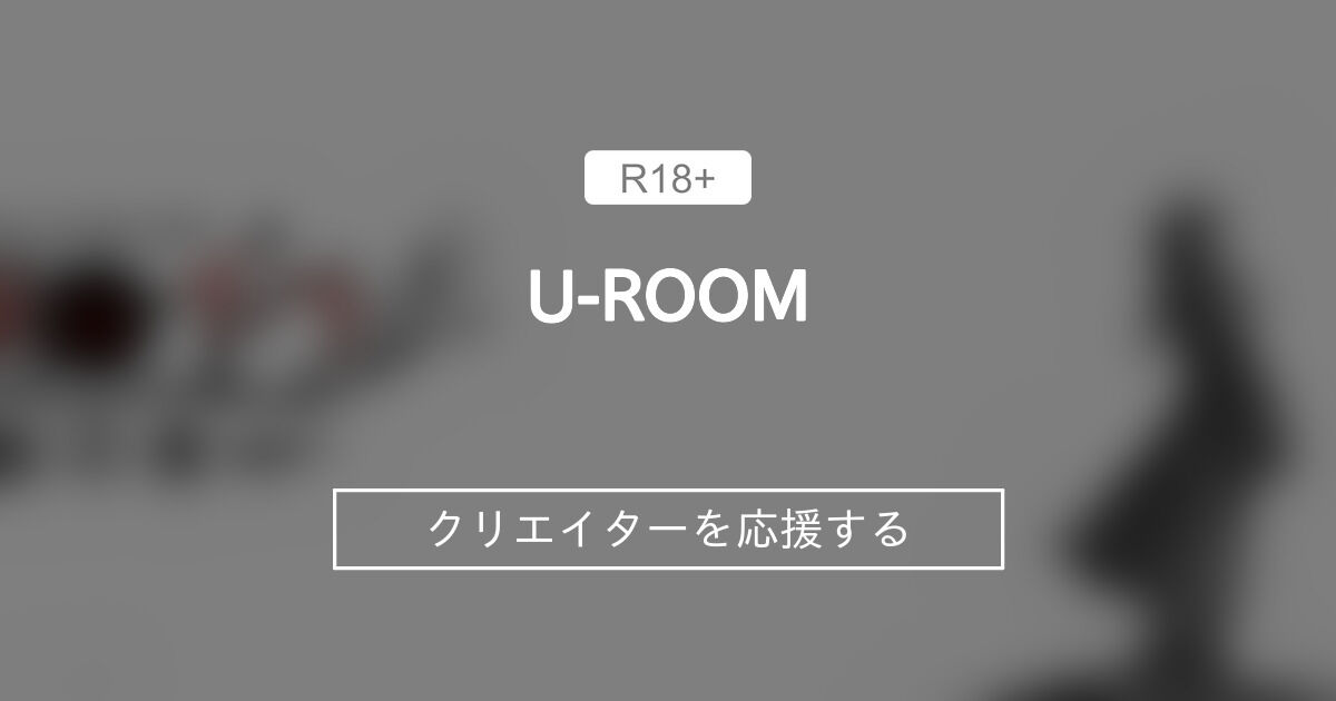 U-ROOM (うろむ)｜ファンティア[Fantia]