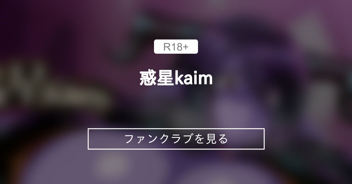 最後のさんぷる？ - 惑星kaim (kaim)の投稿｜ファンティア[Fantia]