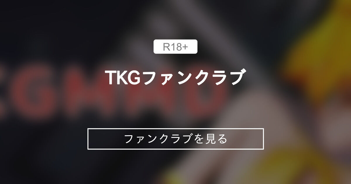 TKGファンクラブ (TKG MMD)｜ファンティア[Fantia]