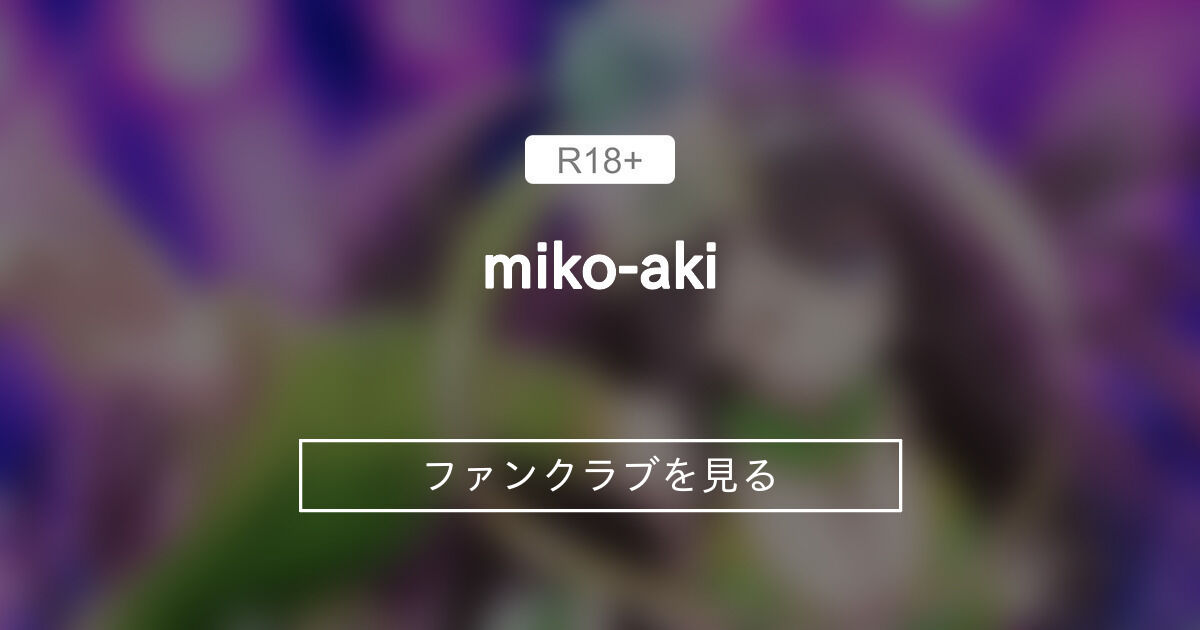 miko-aki (aki@miko)｜ファンティア[Fantia]
