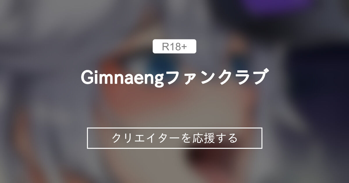 Gimnaengファンクラブ (Gimnaeng)｜ファンティア[Fantia]