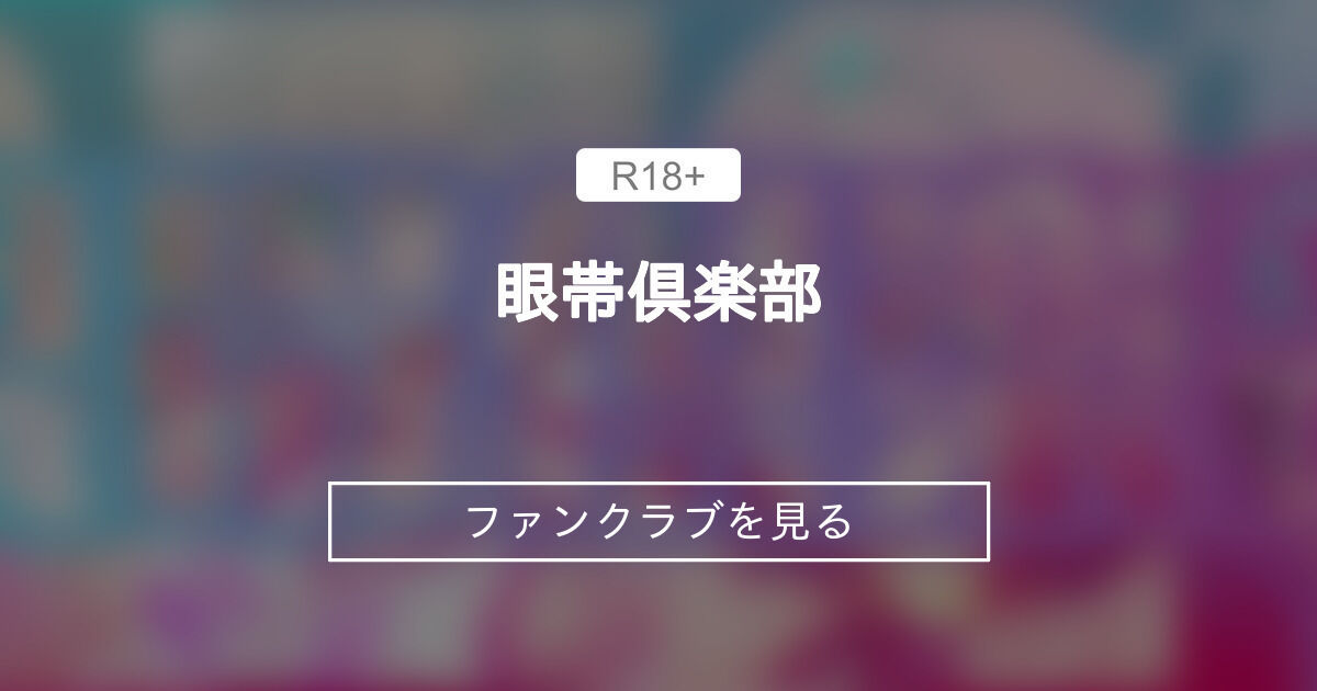 眼帯倶楽部 (BeLu)｜ファンティア[Fantia]