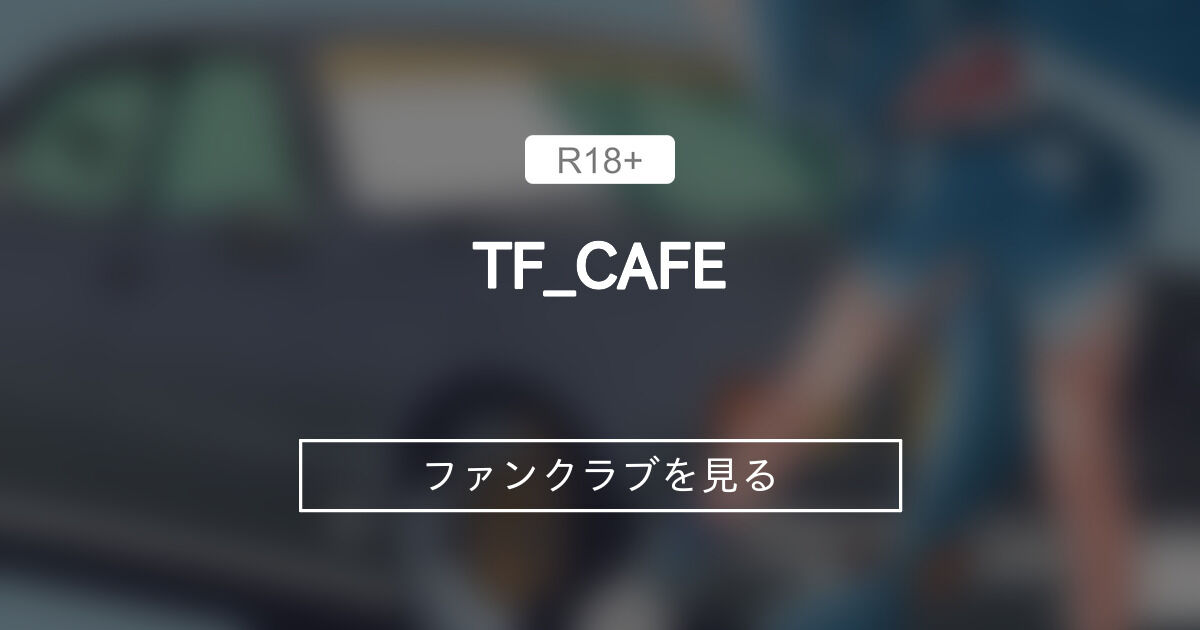 TF_CAFE (TF_CAFE)｜ファンティア[Fantia]