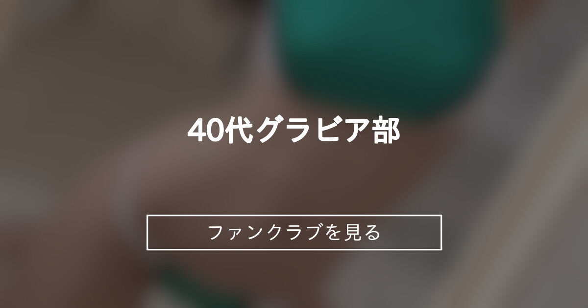 6月 - 40代グラビア部 (腹田やよ（やよい）)の投稿｜ファンティア[Fantia]