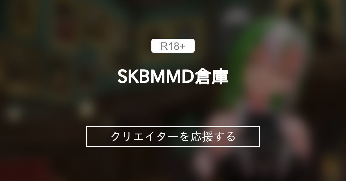 SKBMMD倉庫 (トナリシロウ)｜ファンティア[Fantia]