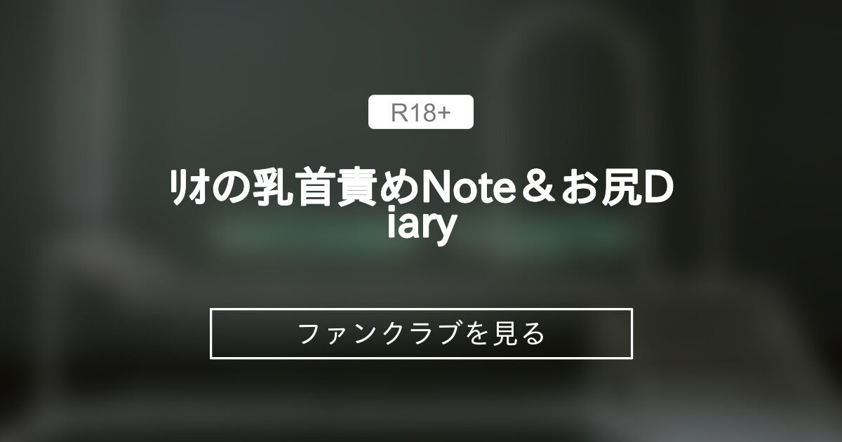 ♡ﾘｵの乳首責めNote＆お尻Diary ♡ (りお)｜ファンティア[Fantia]