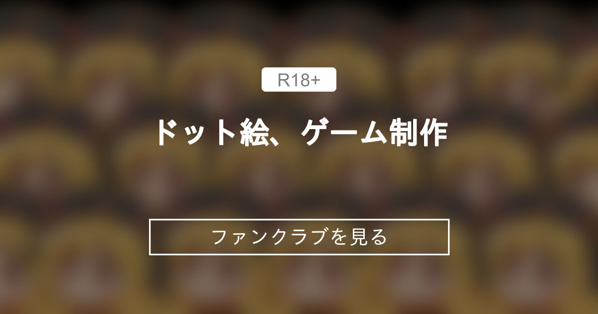 今後の活動方針について - ドット絵、ゲーム制作 (なまこ大爆発)の投稿｜ファンティア[Fantia]