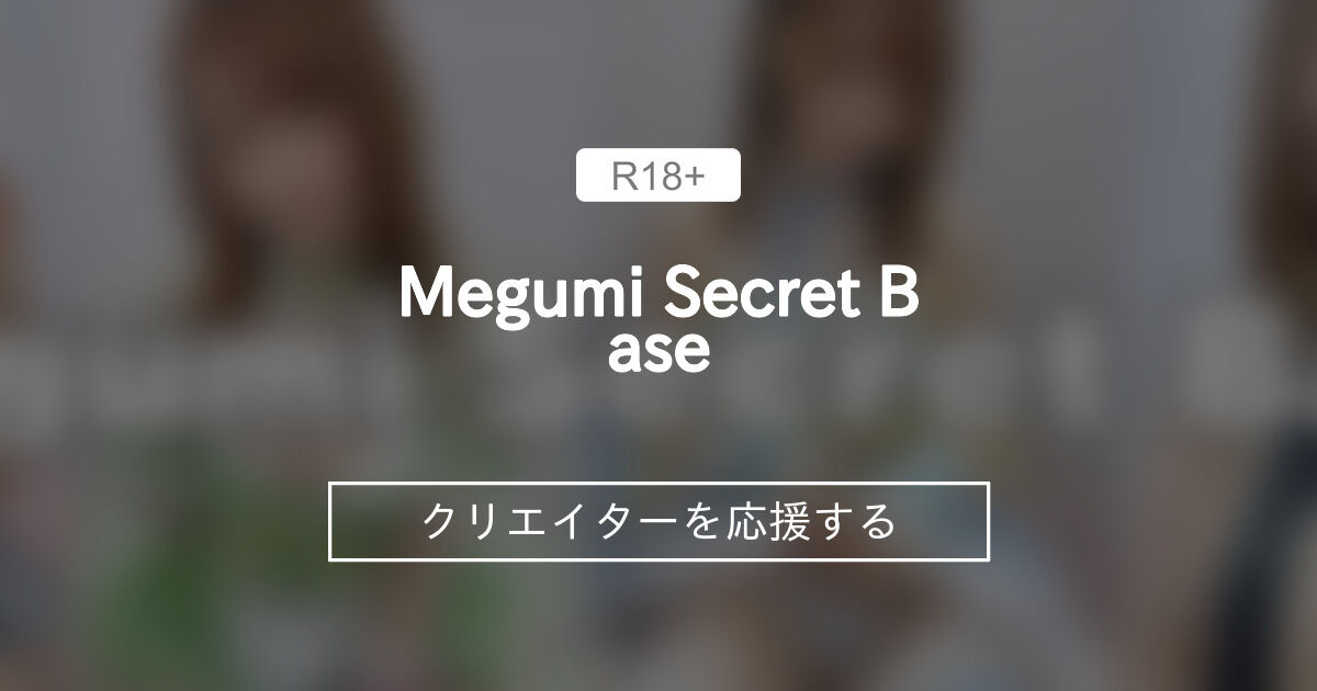 Megumi Secret Base (aisakamegumi)｜ファンティア[Fantia]