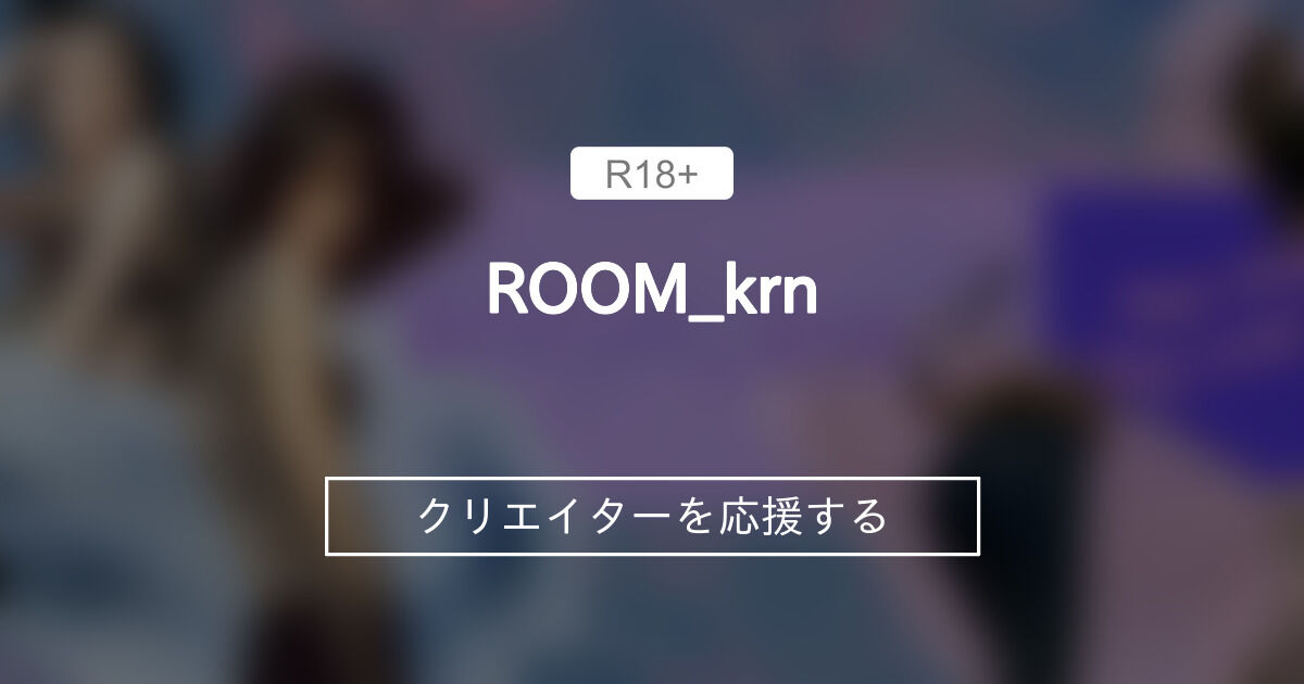 ROOM_krn (Karin)｜ファンティア[Fantia]