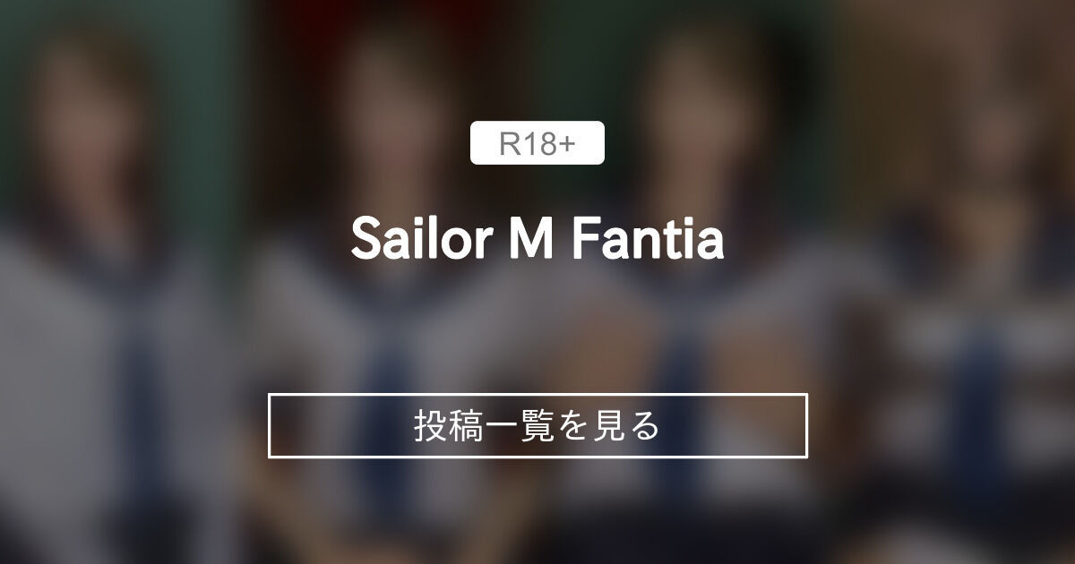 Sailor M Fantia (Sailor M)の投稿一覧｜ファンティア[Fantia](総合[男性向け])