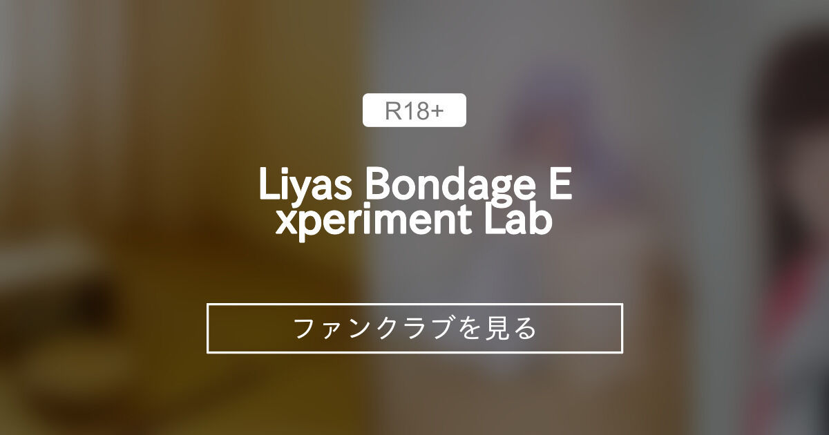 【cosplay】 liya-001 Liya's Bondage Experiment Lab (莉雅的紧缚实验)の商品｜ファンティア[Fantia]