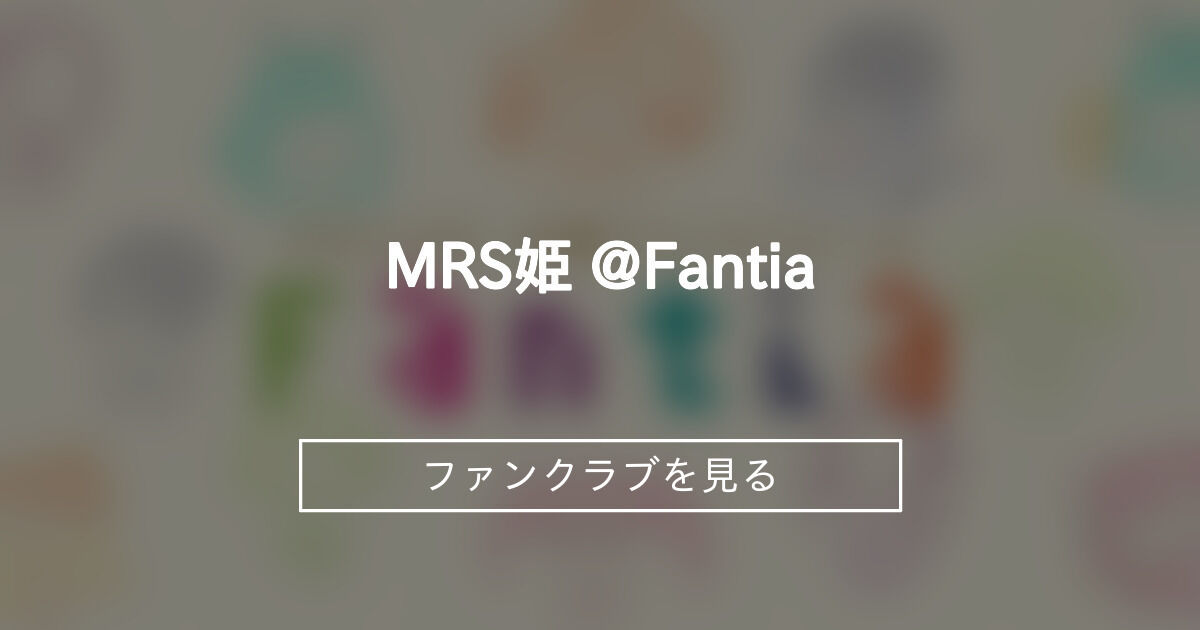 【お知らせ】 お知らせ - MRS姫 @Fantia (たらづな姫)の投稿｜ファンティア[Fantia]