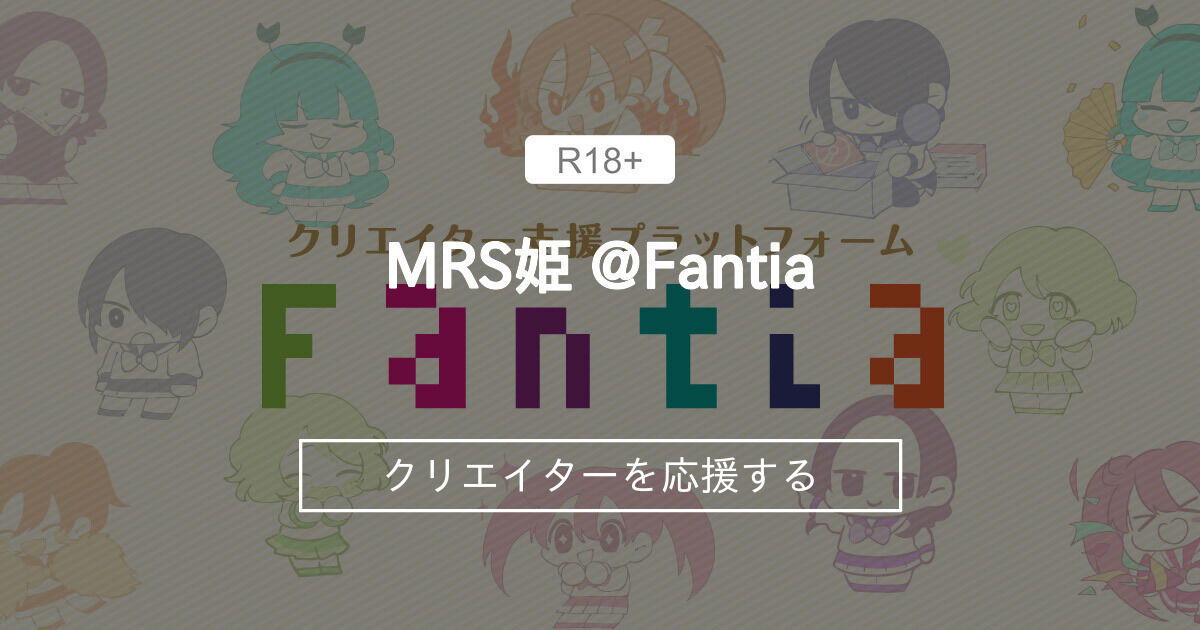 2024年12月の限定コンテンツ一覧｜MRS姫 @Fantia (たらづな姫)｜ファンティア[Fantia]