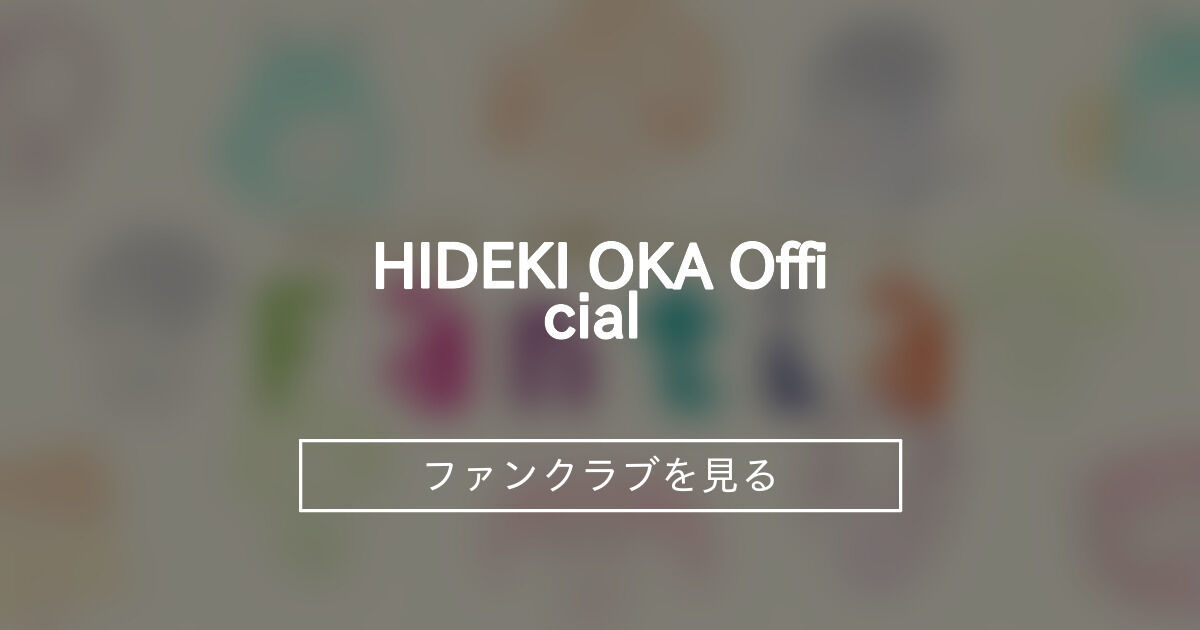 今日の日々 - HIDEKI OKA Official (HIDEKI OKA)の投稿｜ファンティア[Fantia]