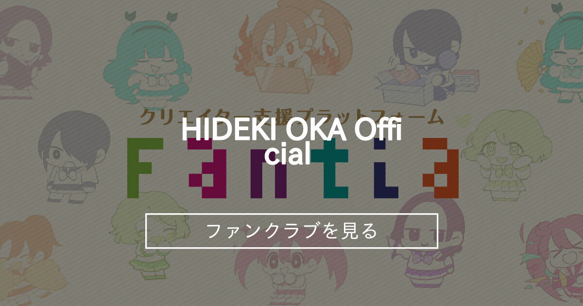 HIDEKI OKA Official (HIDEKI OKA)｜ファンティア[Fantia]