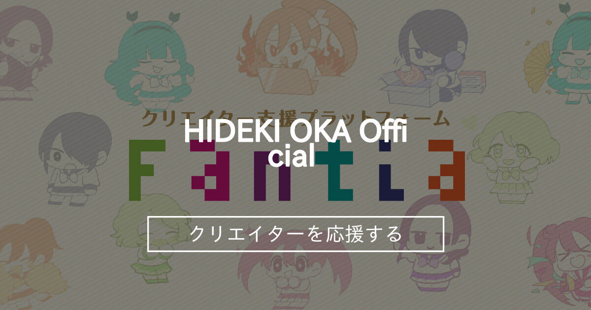 HIDEKI OKA Official (HIDEKI OKA)｜ファンティア[Fantia]