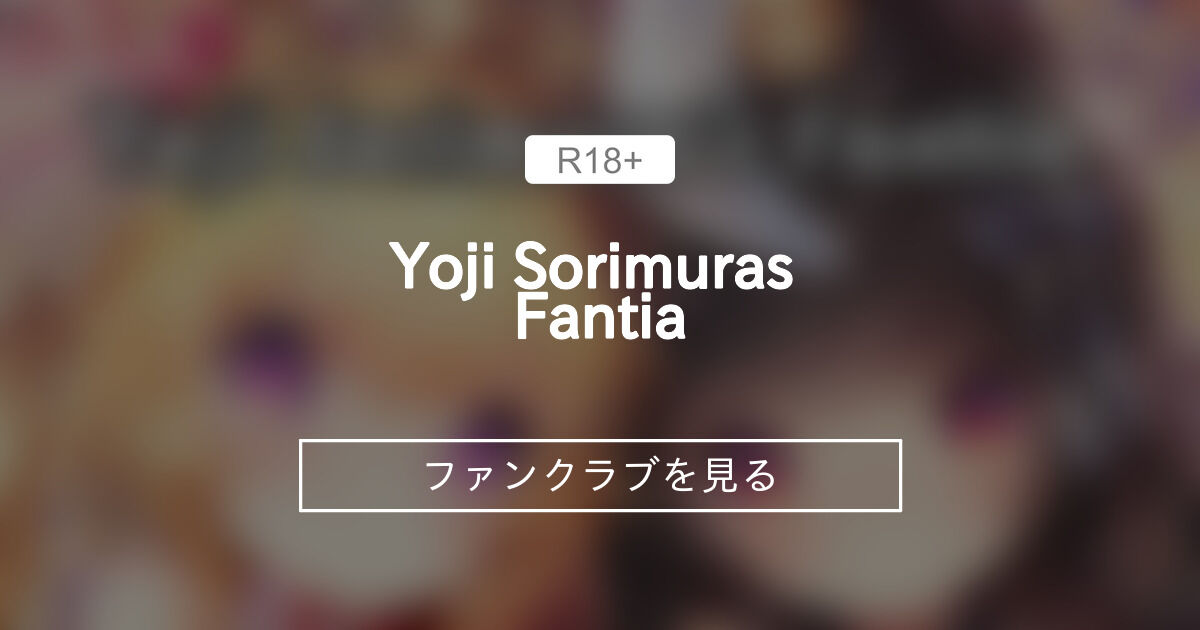 有料会員様限定Discord個人サーバを開設しました - Yoji Sorimura's Fantia (そりむらようじ)の投稿｜ファンティア[Fantia]