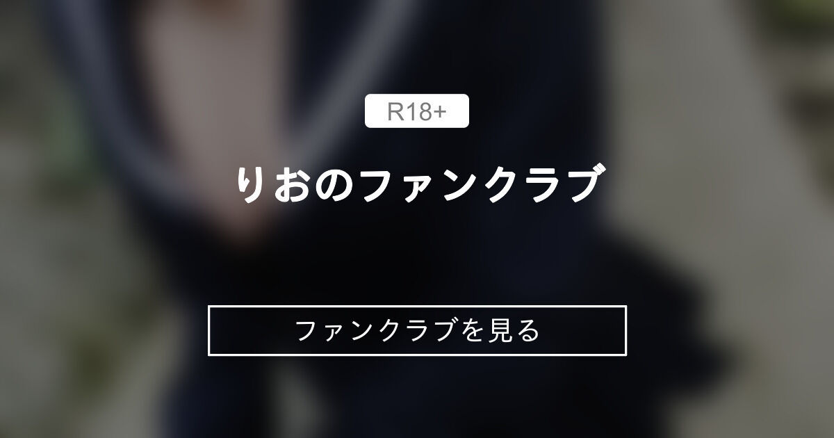 ガニ股りおにーは潮吹きが止まらねぇ！ りおのファンクラブ (りお)の商品｜ファンティア[Fantia]