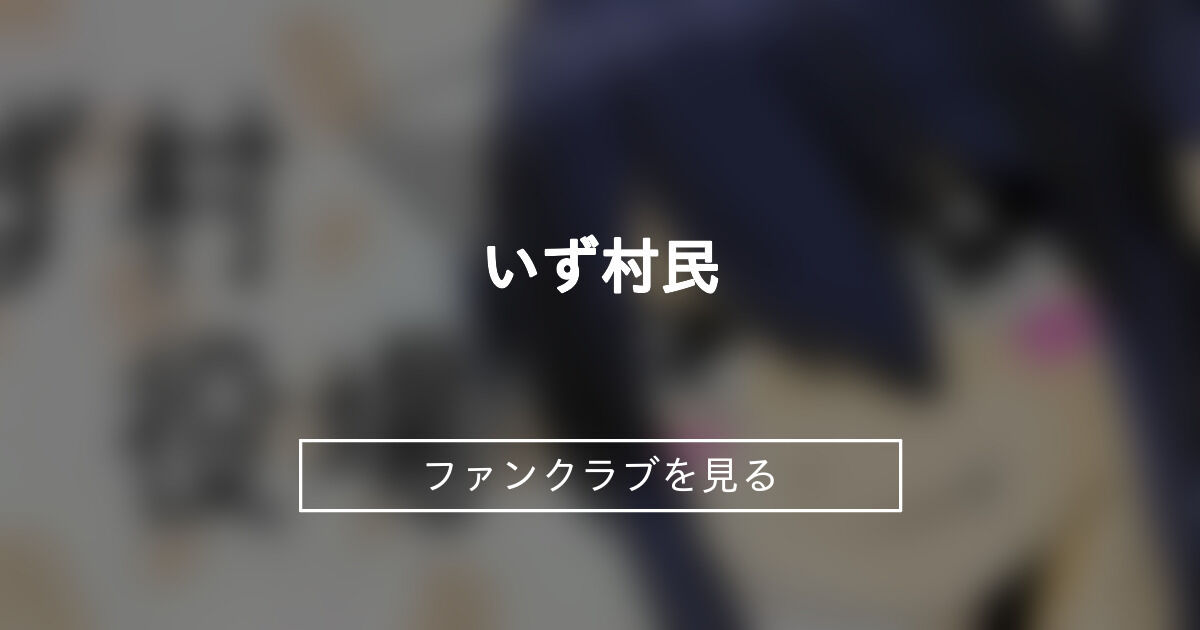 コミティア146参加のお知らせ - いず村民 (すたじおいずむ)の投稿｜ファンティア[Fantia]