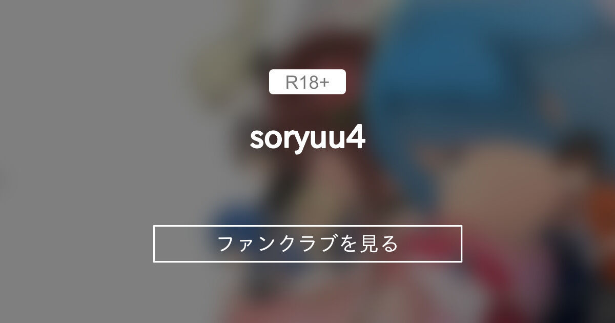 soryuu4 (ソリュウ)｜ファンティア[Fantia]