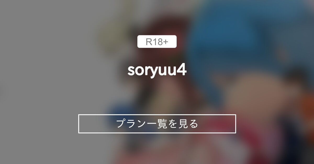 soryuu4 (ソリュウ)のプラン一覧｜ファンティア[Fantia](総合[男性向け])