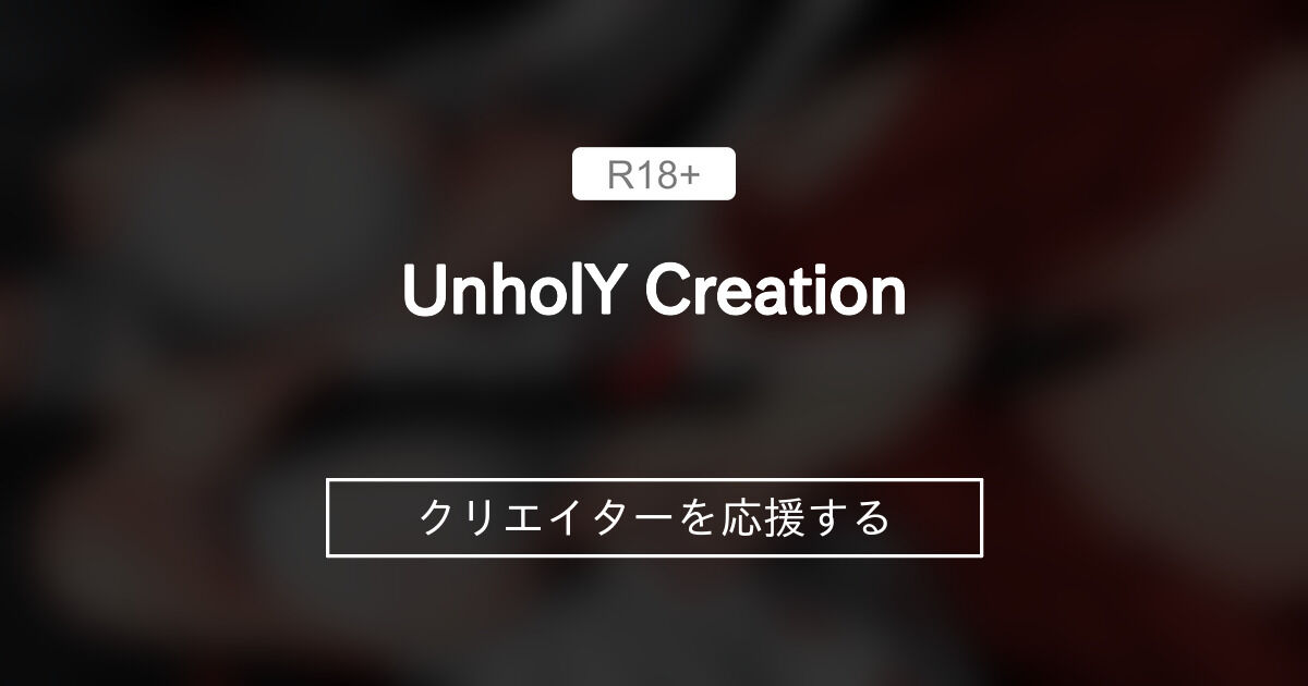 UnholY Creation (はたはた)｜ファンティア[Fantia]