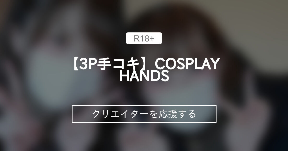 2023年10月の限定コンテンツ一覧｜【3P手コキ】COSPLAY HANDS (コスプレハンズ)｜ファンティア[Fantia]