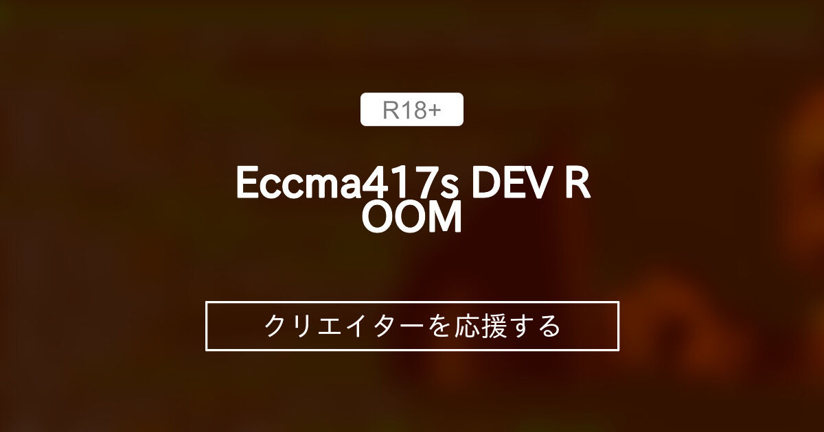 Eccma417's DEV ROOM (eccma417)｜ファンティア[Fantia]