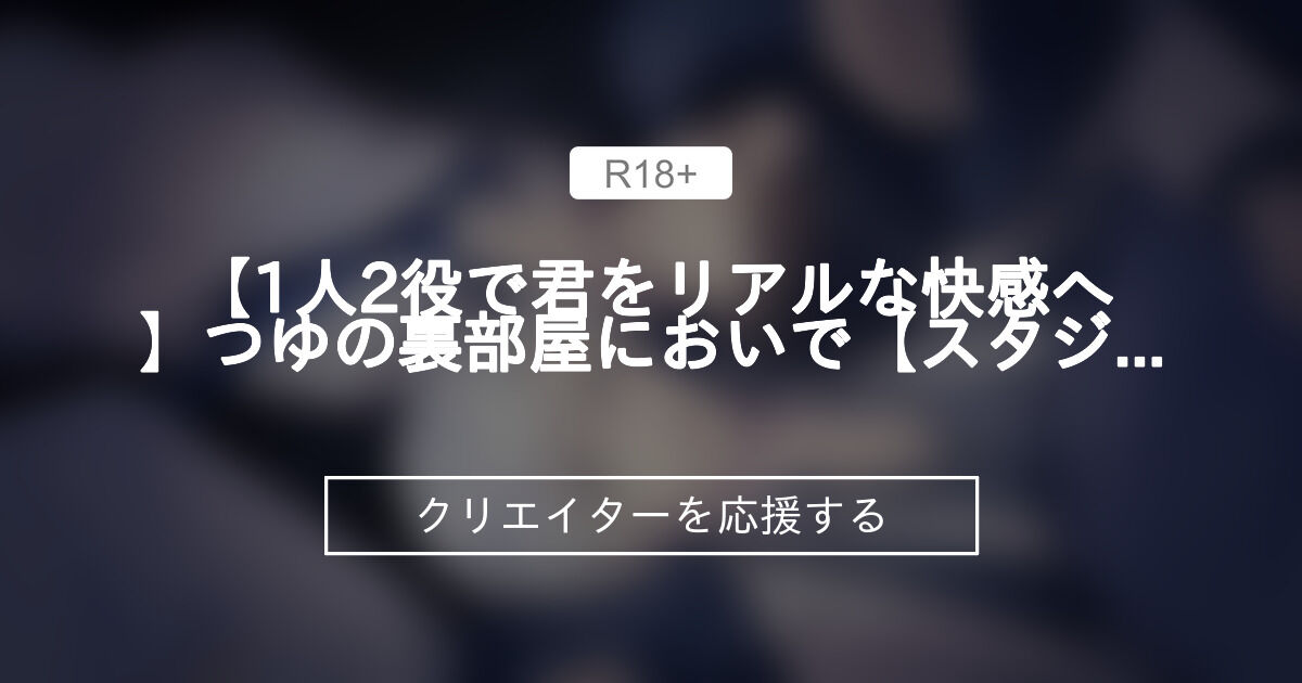 【女性向けボイス】 【無料有/男性用風俗3P/2本串刺し】風俗での3P体験でバチバチに攻められて…イキ狂っちゃいました - 【🔞3P/執事/業界No.1】☔つゆ☔の裏部屋【R18】 (つゆ)の ...