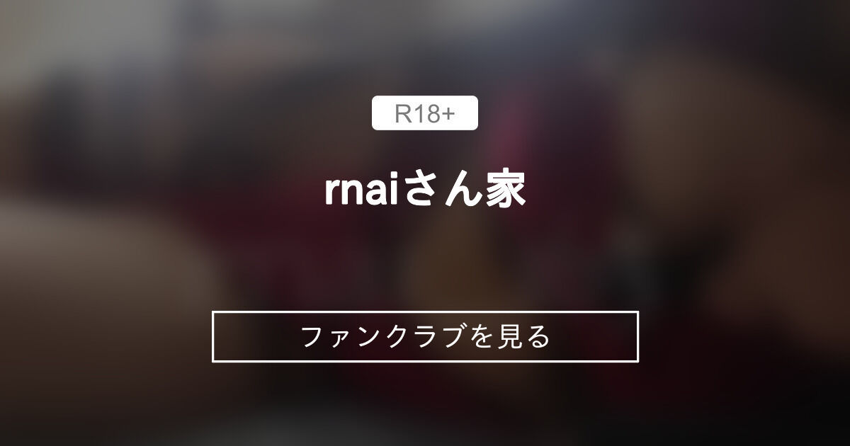 🗝 - rnaiさん家🏠 (まい)の投稿｜ファンティア[Fantia]