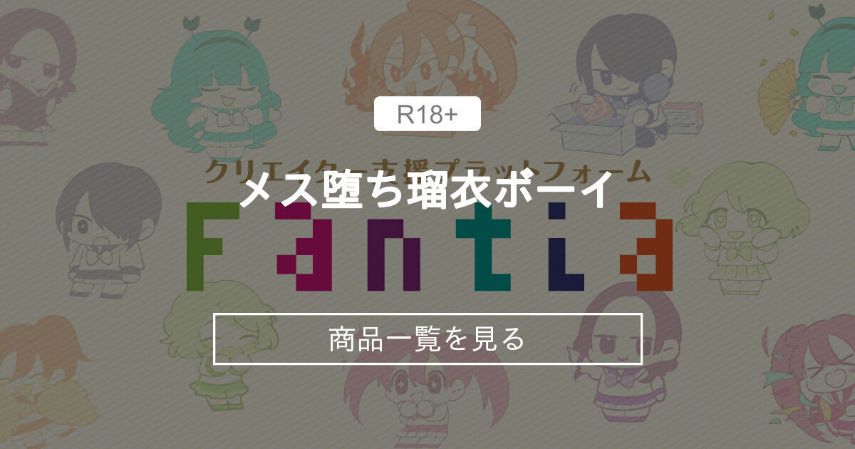 メス堕ち瑠衣ボーイ (rui boy)の商品一覧｜ファンティア[Fantia]