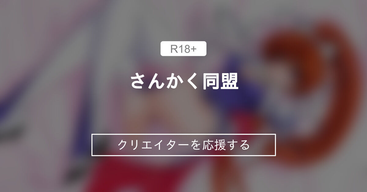 2024年09月の限定コンテンツ一覧｜さんかく同盟 (fuchi)｜ファンティア[Fantia]