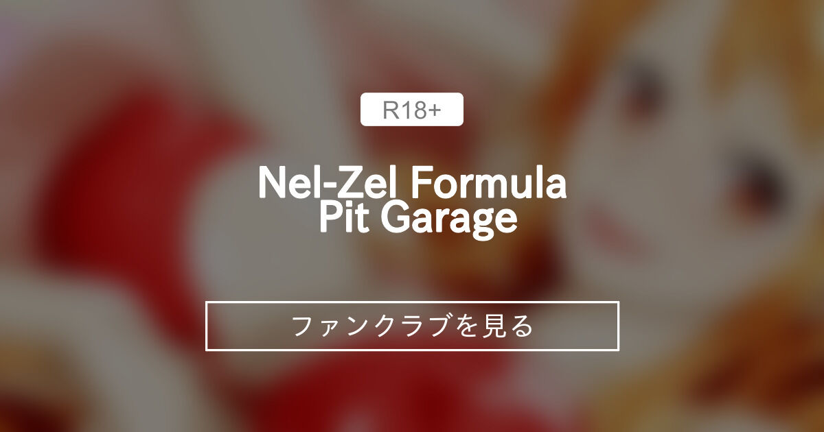 「半」新作途中経過 - Nel-Zel Formula Pit Garage (Nel-Zel Formula)の投稿｜ファンティア[Fantia]