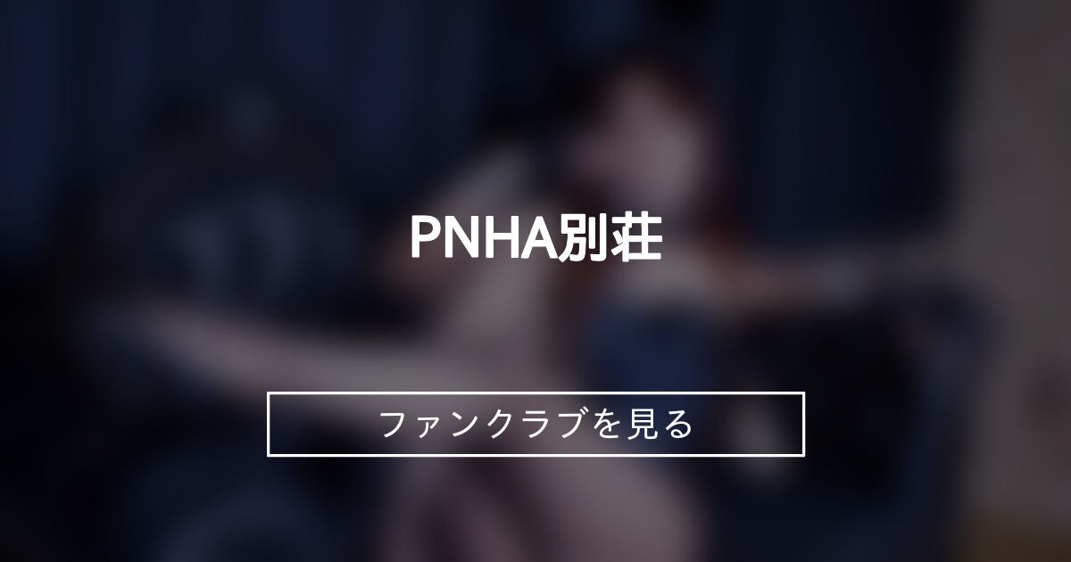 「尻プラン」についてのお知らせ - PNHA別荘 (へんり)の投稿｜ファンティア[Fantia]