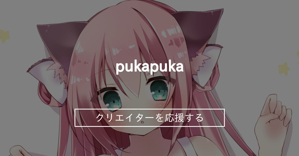 pukapuka (いおう)｜ファンティア[Fantia]