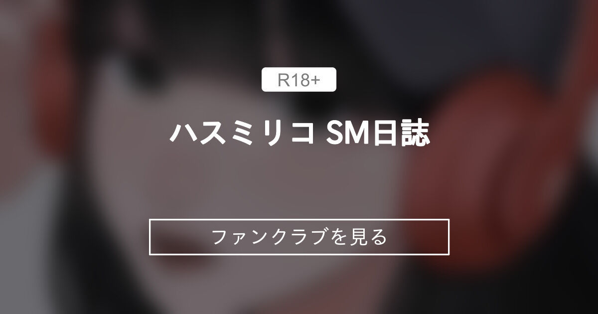 【コピー】🚨￥70000 ︎¥1000🚨 ドS女子たちの公開停止作品ガチャ - ハスミリコ SM日誌 (ハスミリコ )の投稿｜ファンティア[Fantia]