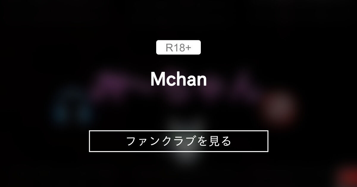 Mchan (えむちゃん)｜ファンティア[Fantia]