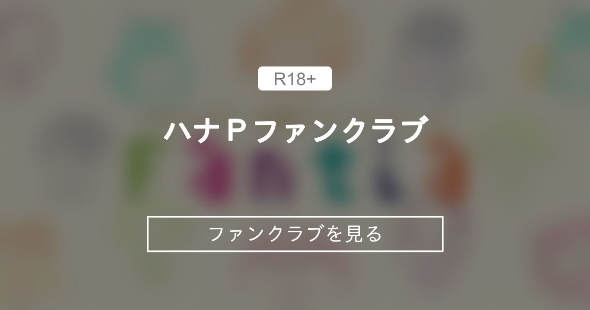 【CSV】 【MMD】琴葉葵×琴葉茜「愛包ダンスホール」 サイクロンcsv - ハナPファンクラブ (ハナP)の投稿｜ファンティア[Fantia]