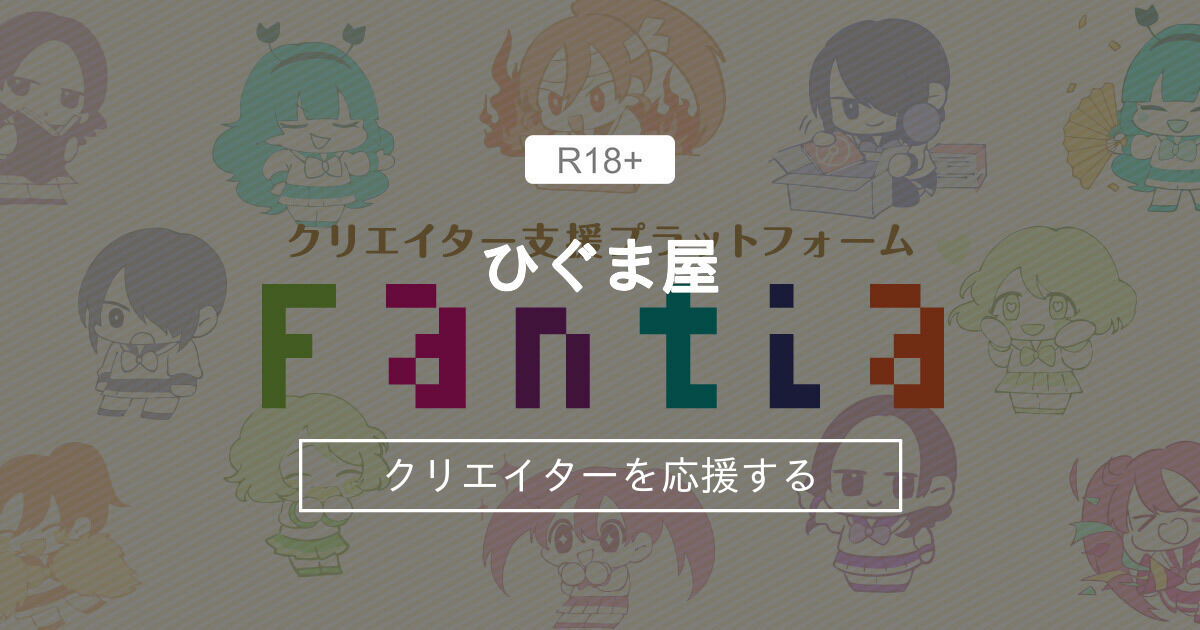 ひぐま屋 (野良ヒグマ) Post List｜Fantia[ファンティア](Comprehensive [For Men])