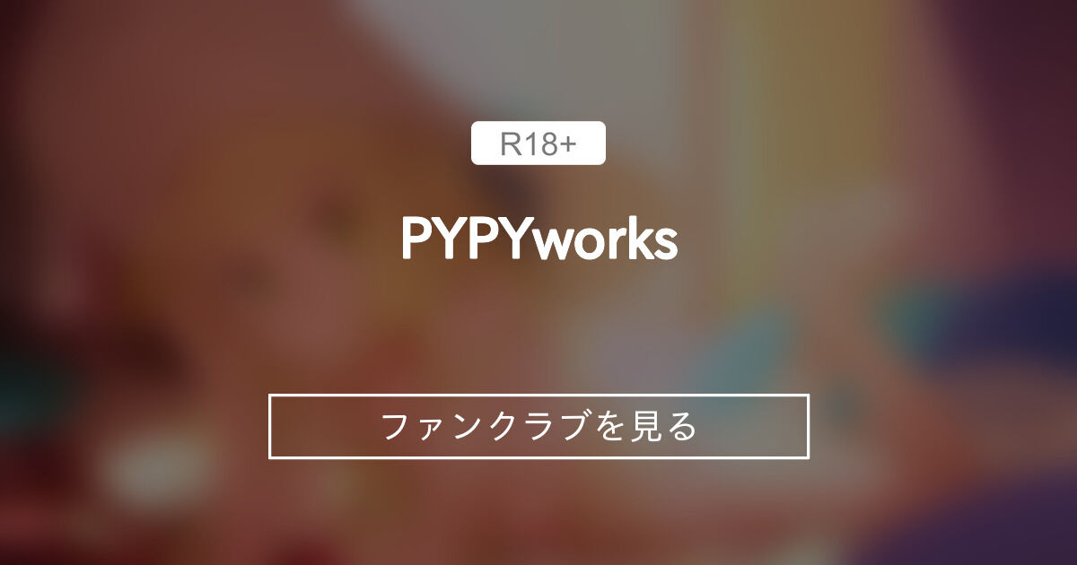 PYPYworks (シャモナベ)｜ファンティア[Fantia]