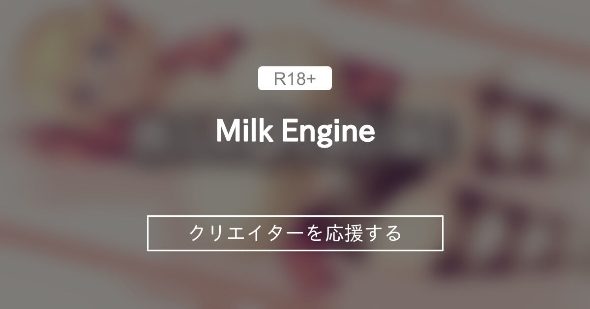 Milk Engine (藤原恭輔(Kyosuke Fujiwara)) Post List｜Fantia[ファンティア](For Men)