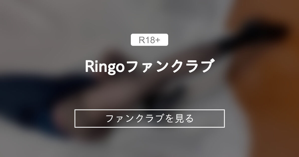 Ringoファンクラブ (Ringo)｜ファンティア[Fantia]