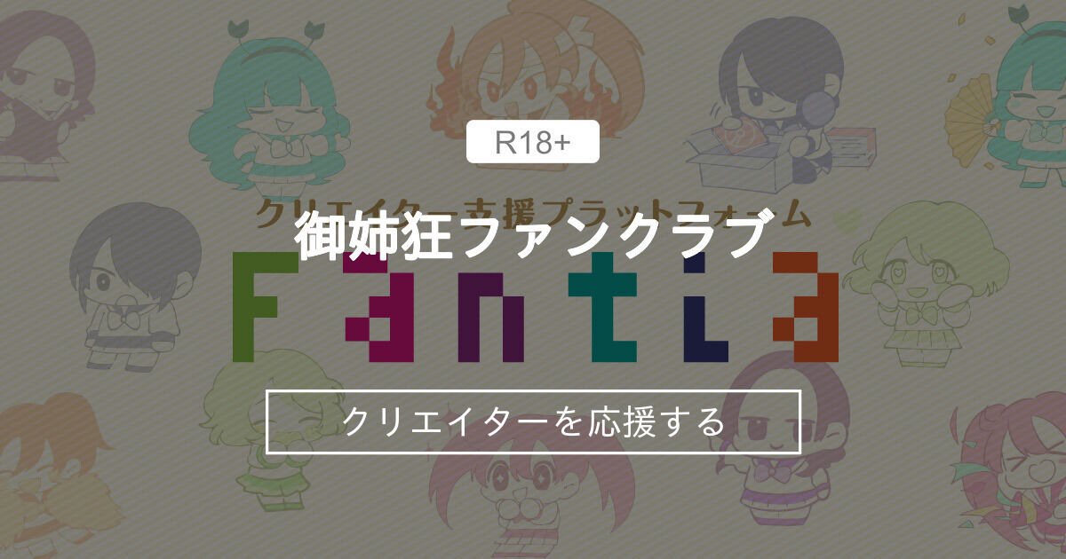 御姉狂ファンクラブ (ML)｜ファンティア[Fantia]