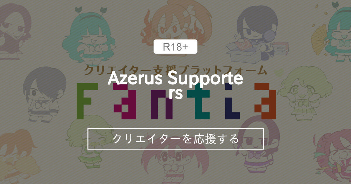 Azeru's Supporters (Azeru Official)｜ファンティア[Fantia]