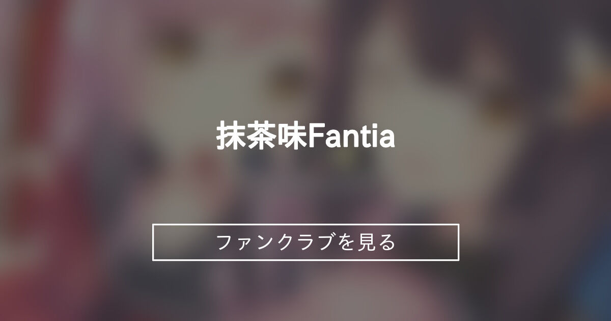 お絵描き配信 - 抹茶味Fantia (CHM)の投稿｜ファンティア[Fantia]