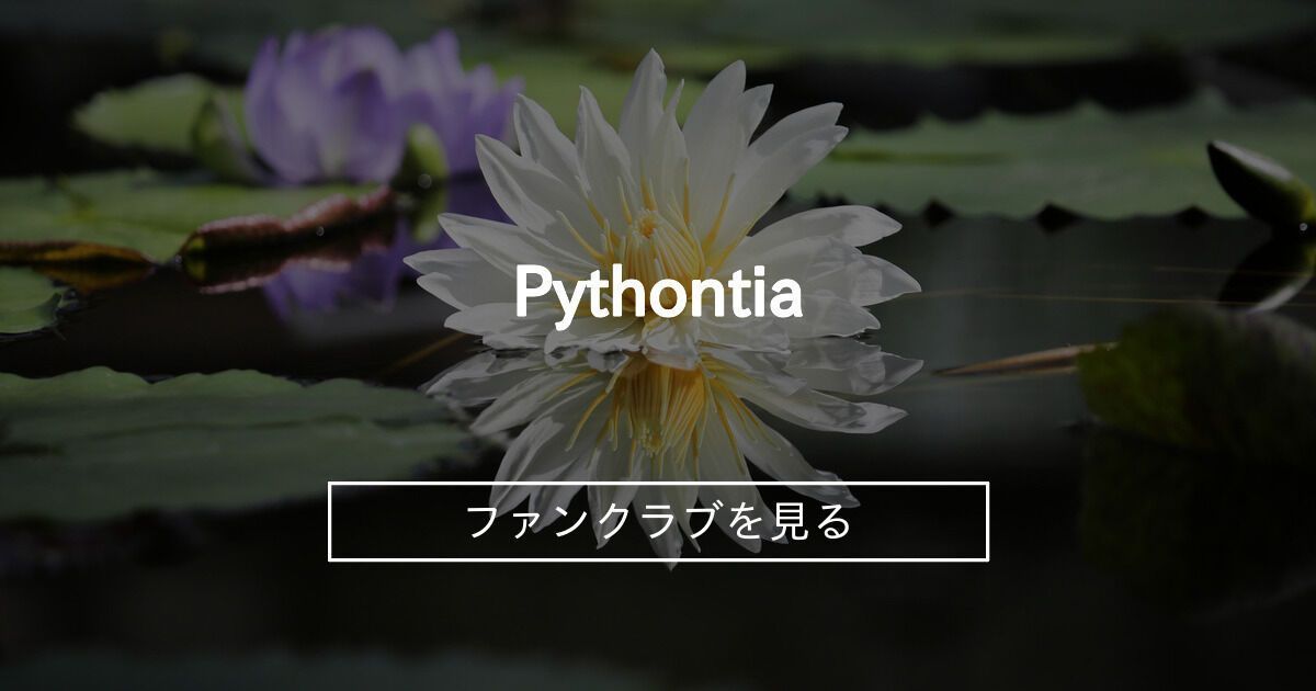 Pythontia (Lotuhas)｜ファンティア[Fantia]