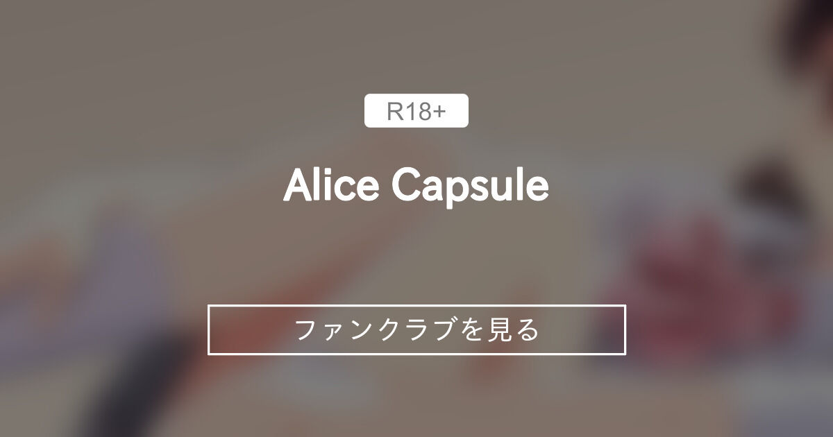 Alice Capsule (澪乃)｜ファンティア[Fantia]
