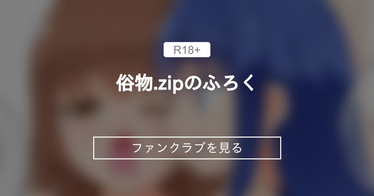 俗物.zipのふろく (雪あすか)｜ファンティア[Fantia]