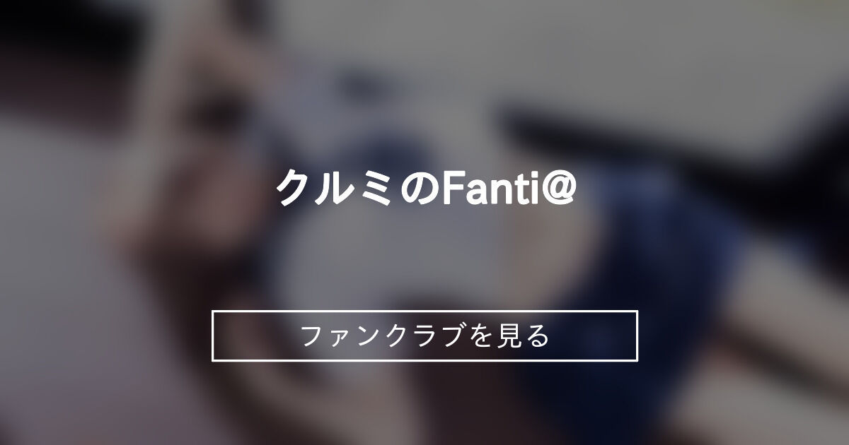 10/19 BBQオフ会チケットページ一般公開 - クルミのFanti@ (クルミ)の投稿｜ファンティア[Fantia]